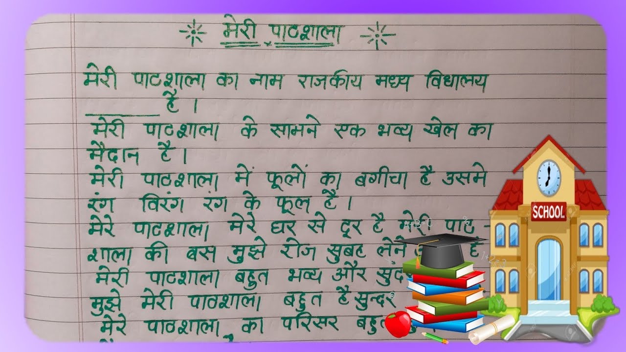 मेरी पाठशाला पर लाइन का निबंध हिंदी में || Meri Pathshala Par Nibandh 10 Line Ka Hindi Me ...