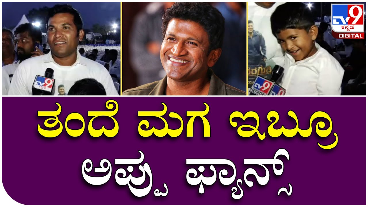 Puneeth Parva: ಅಪ್ಪುಗಾಗಿ ಅರಮನೆ ಮೈದಾನಕ್ಕೆ ಬಂದ ತಂದೆ ಮಗ ಅಭಿಮಾನಿ ಜೋಡಿ| Tv9 Kannada - YouTube
