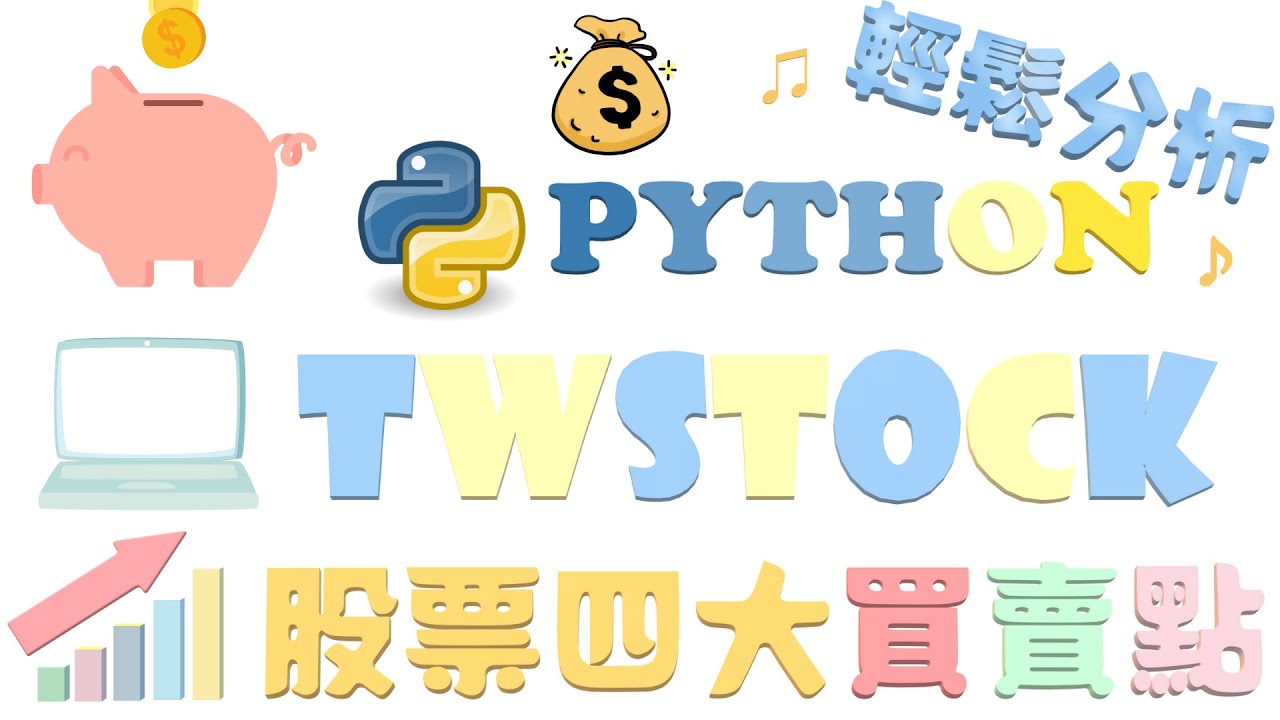 『python Twstock 股票程式教學(六)』輕鬆分析股票四大買賣點 Python 股票 程式 教學 Youtube