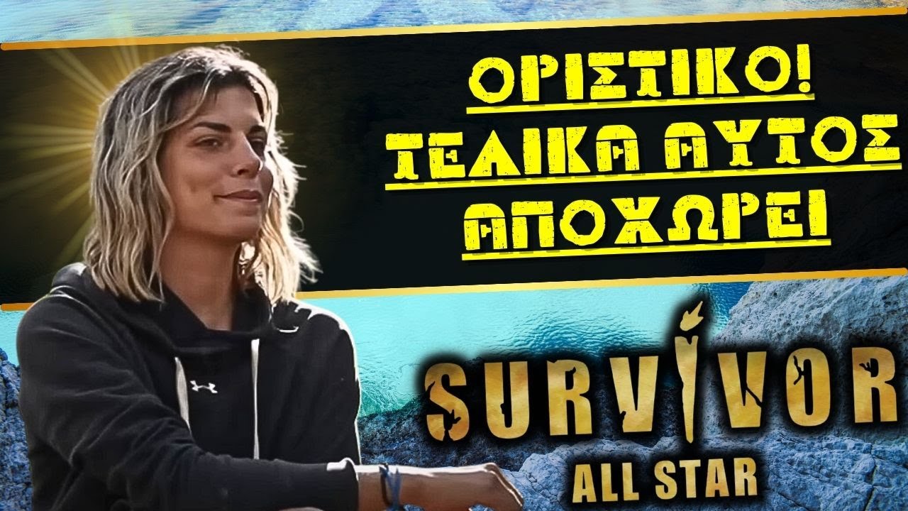 Survivor spoiler 27/4/2023 - ΟΡΙΣΤΙΚΟ! ΤΕΛΙΚΑ ΑΥΤΟΣ ΑΠΟΧΩΡΕΙ - YouTube