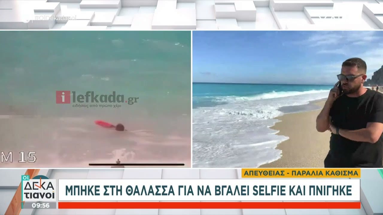 Παραλία Κάθισμα: Μπήκε στη θάλασσα για να βγάλει selfie και πνίγηκε ...