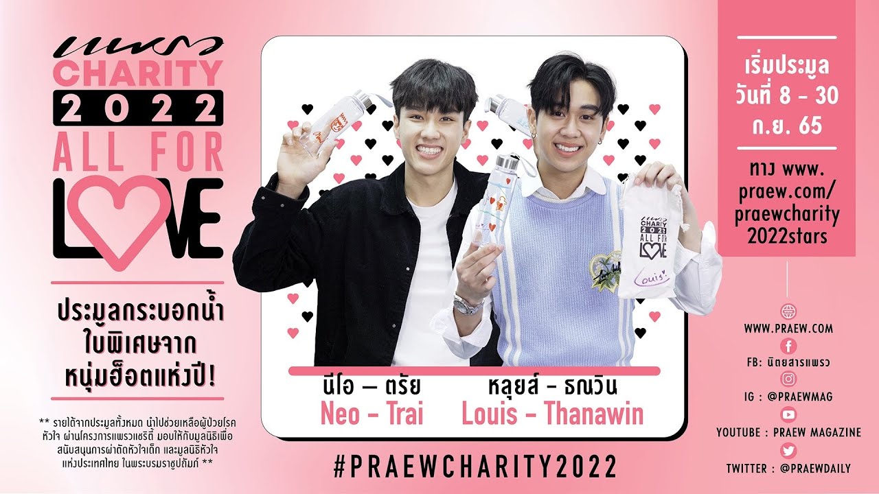"นีโอ & หลุยส์" ส่งต่อความรัก ชวนทำบุญกับ PRAEW CHARITY 2022 "All For ...