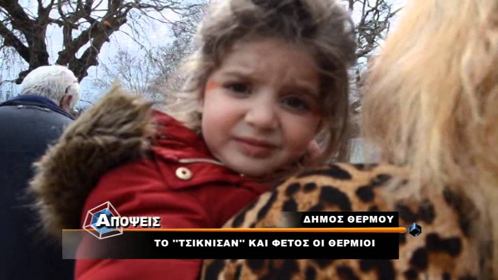 ΤΣΙΚΝΟΠΕΜΠΤΗ ΣΤΟ ΘΕΡΜΟ. ΔΕΙΤΕ ΒΙΝΤΕΟ...studionafpaktos.gr - YouTube