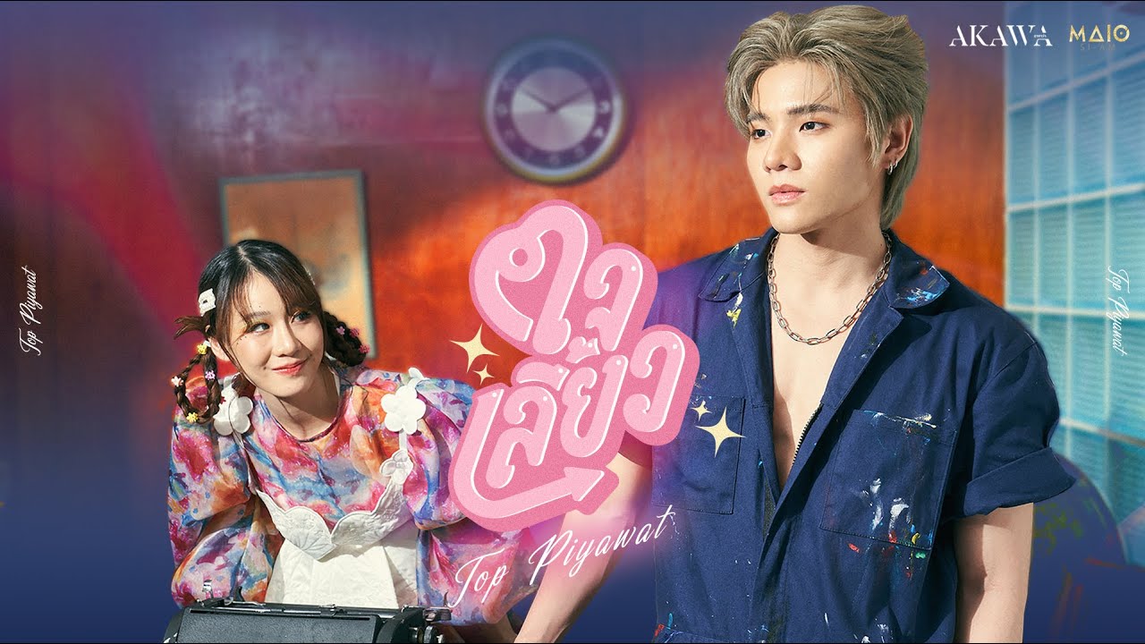 ใจเลี้ยว (Heart Turns) Music Video - Top Piyawat - MAIOS Music - YouTube