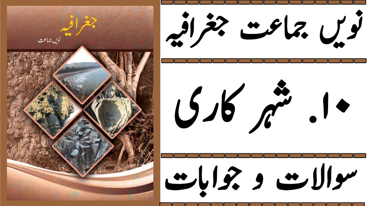 9th class geography chapter 10 question answer urdu medium |9 class ...