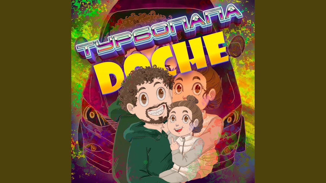 DOCHE - Турбопапа: Song Lyrics, Music Videos & Concerts