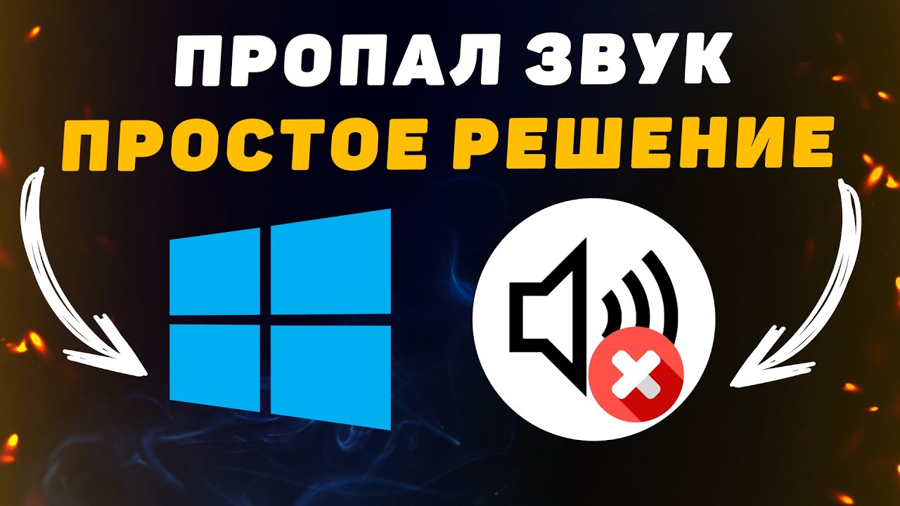 Включите динамики на компьютере с Windows 10. Пошаговое руководство для ...