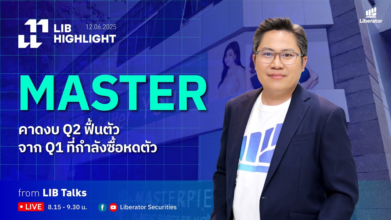 LIB HIGHLIGHT : MASTER คาดงบ Q2 ฟื้นตัวจาก Q1 ที่กำลังซื้อหดตัว - YouTube