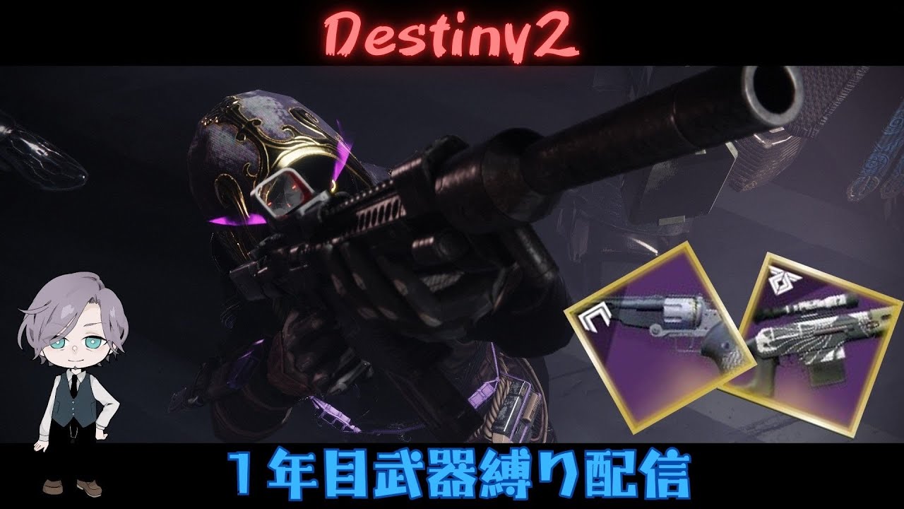 【参加型】1年目武器縛りクルーシブル配信【Destiny2】 - YouTube