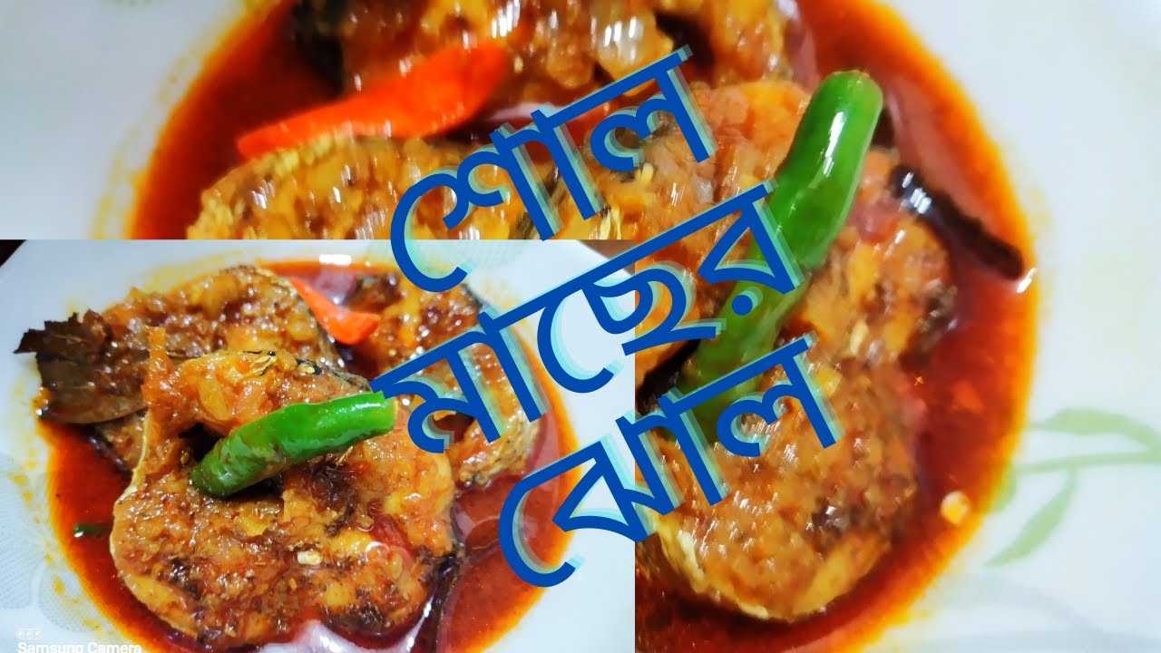 শোল মাছের পাতলা ঝোল রেসিপি // shol macher jhol recipe .//shoil mach ...