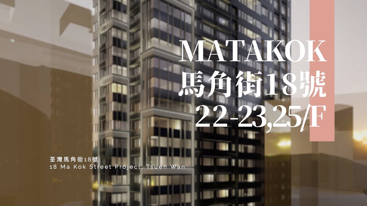 【22樓實景】MATAKOK 荃灣馬角街18號 18 Ma Kok Street | 帝城地產(香港)有限公司 - YouTube