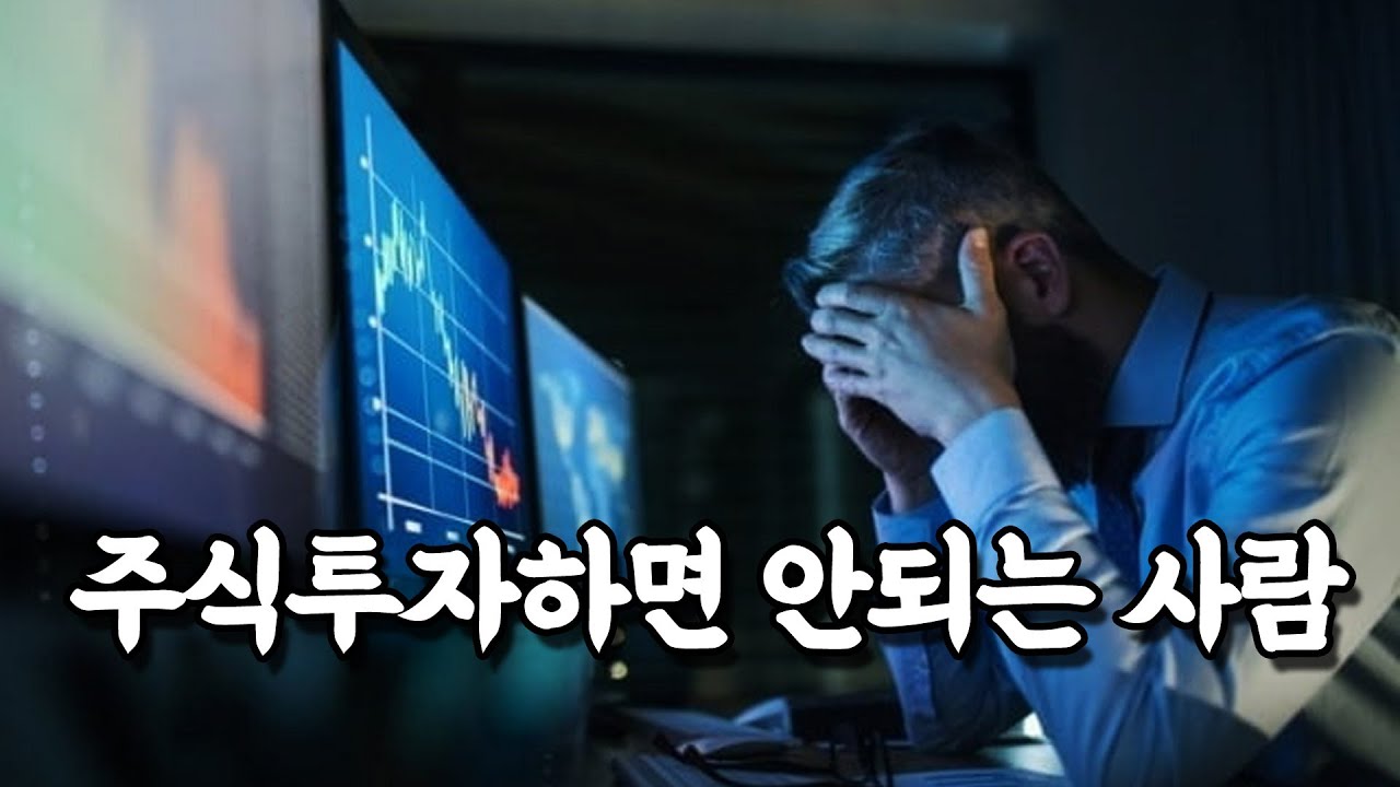주식투자하면 안되는 사람 투자조언 투자 재테크 주식 조언 명언 가치투자 장기투자 미국주식 나스닥 코스피 역발상투자 현금