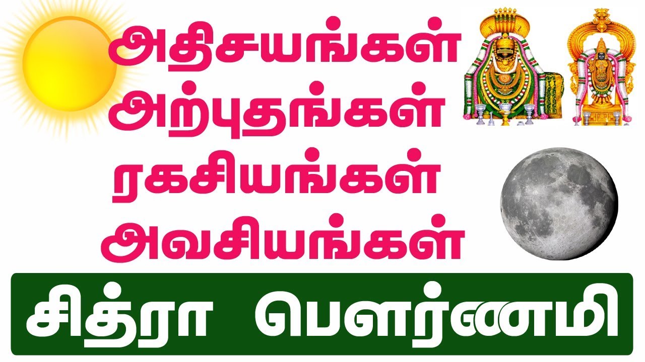 chithra pournami 2021 - சித்திரை பௌர்ணமி சிறப்புகள் 2021 - YouTube