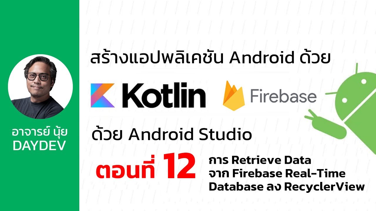 Android Kotlin ตอนที่ 12 การ Retrieve Data จาก Firebase Real Time Database ลง Recyclerview Youtube 7693