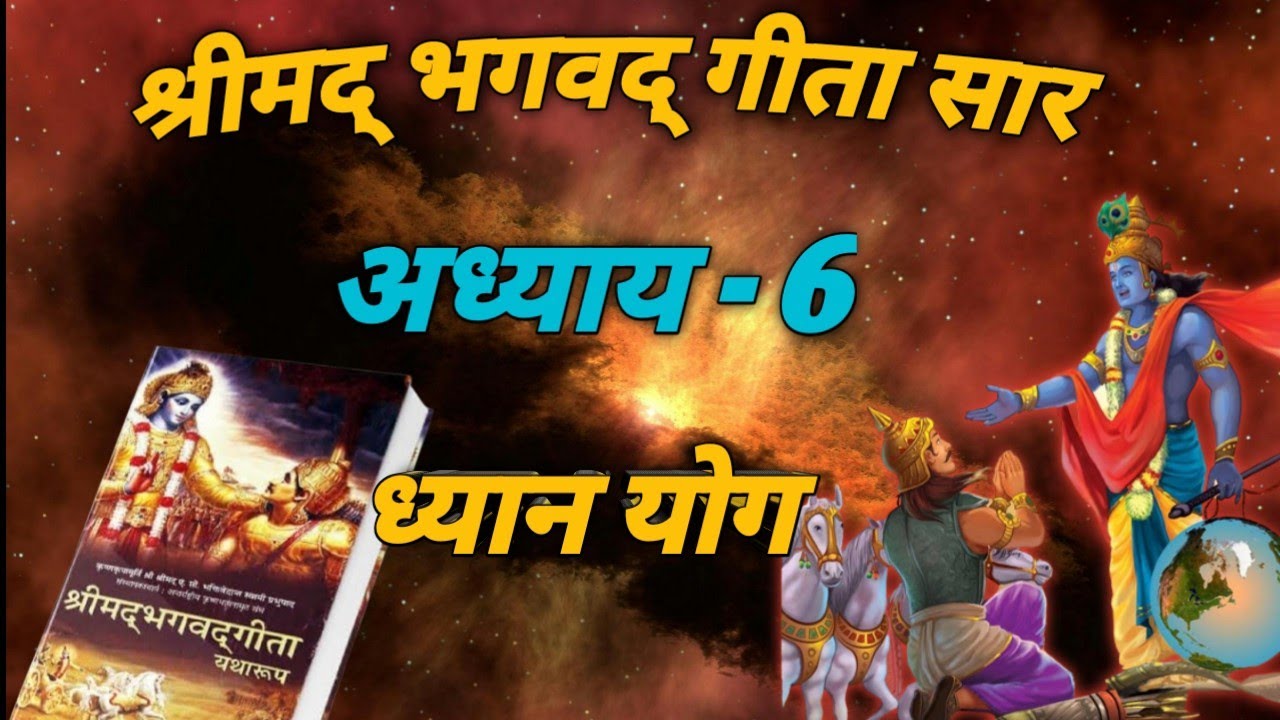 श्रीमद् भगवद् गीता सार अध्याय 6| Shrimad Bhagwad Geeta Chapter - 6 ...