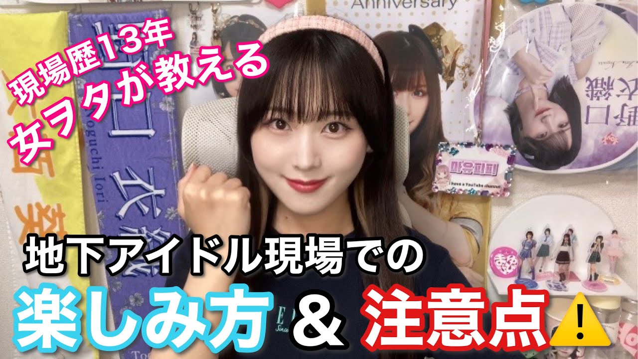 【初心者さん向け🔰】地下アイドル現場の楽しみ方教えます！ Youtube