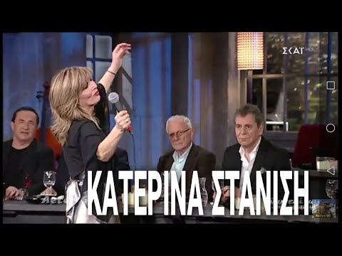 ΚΑΤΕΡΙΝΑ ΣΤΑΝΙΣΗ ~ ΓΥΡΙΣΕ ΚΟΝΤΑ ΜΟΥ (ΣΤΗΝ ΥΓΕΙΑ ΜΑΣ ΡΕ ΠΑΙΔΙΑ)