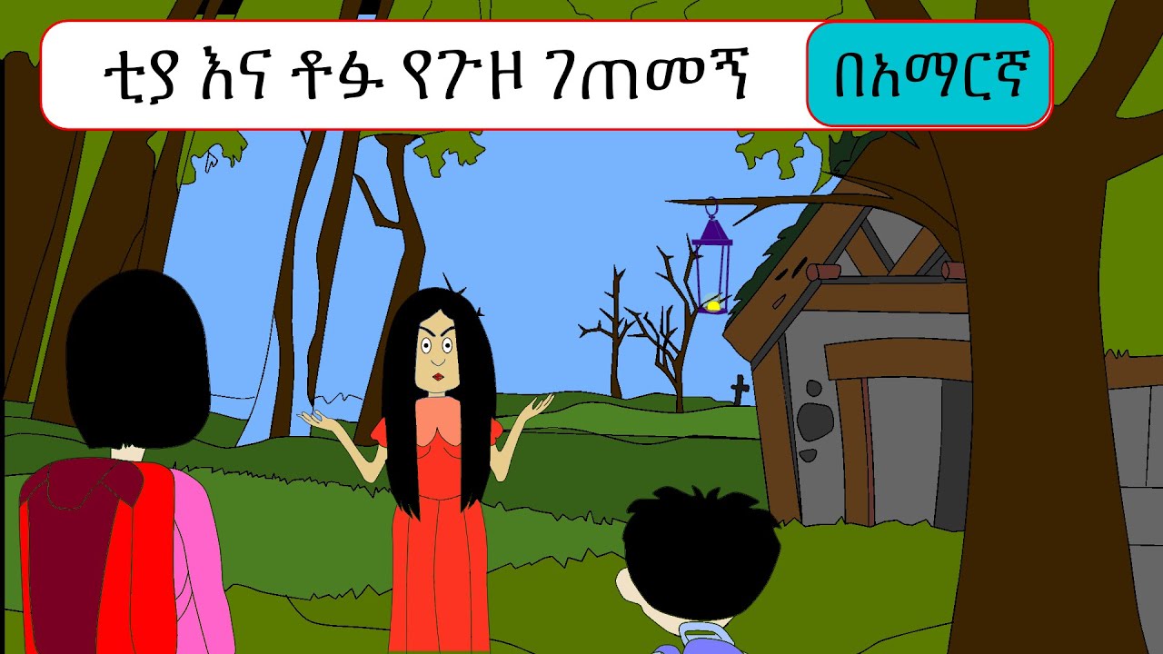ቲያ እና ቶፉ የጉዞ ገጠመኝ TIA AND TOFU TRAVEL EXPERIENCE - YouTube