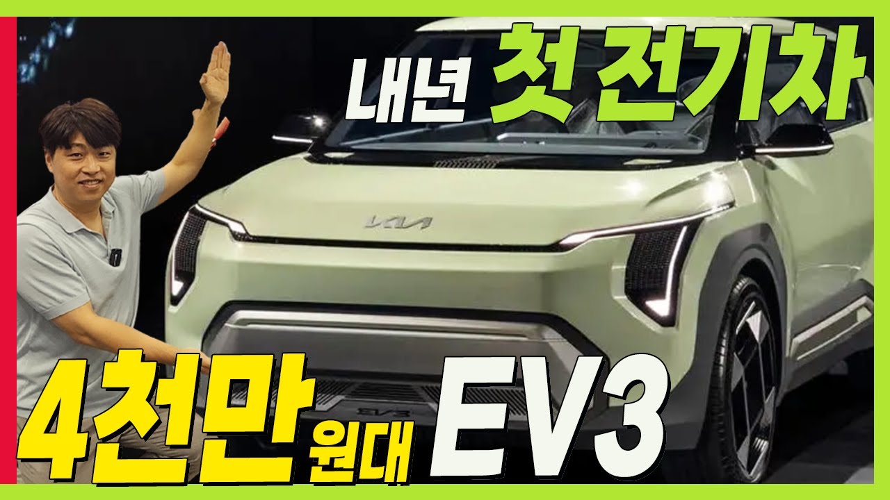 기아 내년! 첫 전기차 EV3! 놀라운기능! 예상가격대! 세부디자인! #기아로드맵 #기아EV데이 #EV5 #EV4 - YouTube