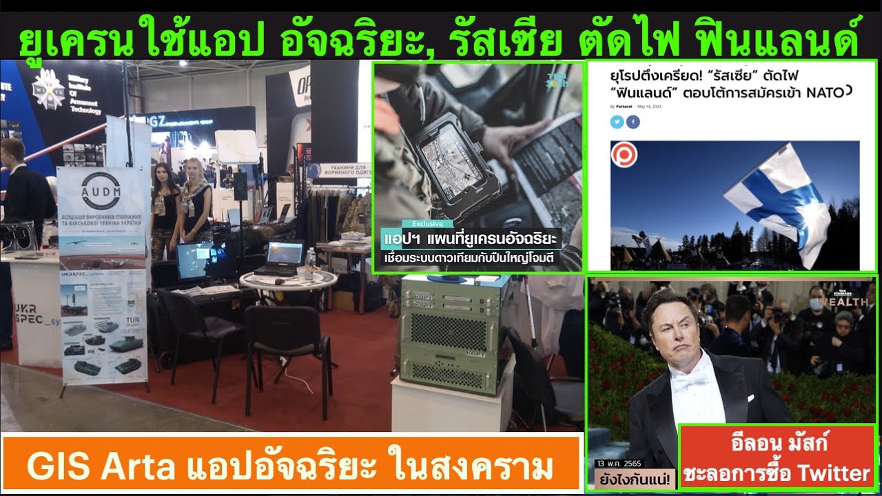คุยข่าวยามเย็น 14-05 : GIS Arta แอปอัจฉริยะ อาวุธลับยูเครนในสมรภูมิ ...