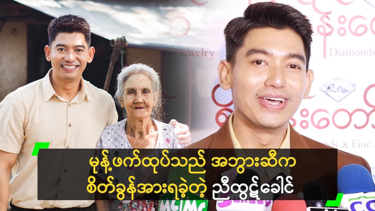 မုန့်ဖက်ထုပ်သည် အဘွားဆီက စိတ်ခွန်အားရခဲ့တဲ့ ညီထွဋ်ခေါင် Youtube