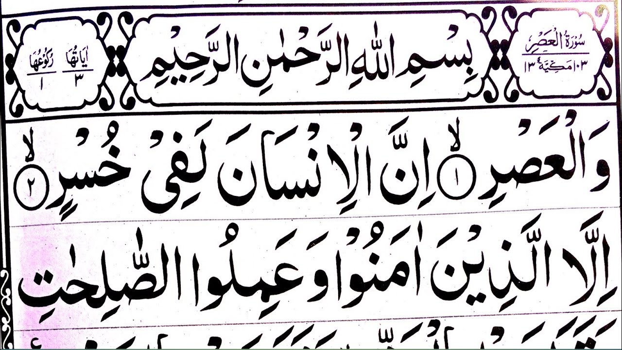 Surah Al Asr | Full Surah With Tajweed | Beautiful Quran Recitation ...