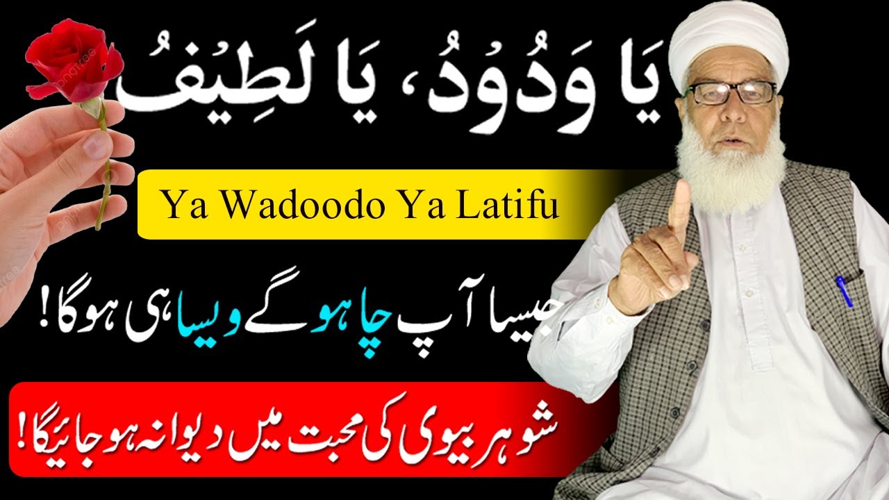 Ya Wadoodo ka Wazifa for Love ! Ya Wadoodo Ya Latifu ! Wazifa for Love ...