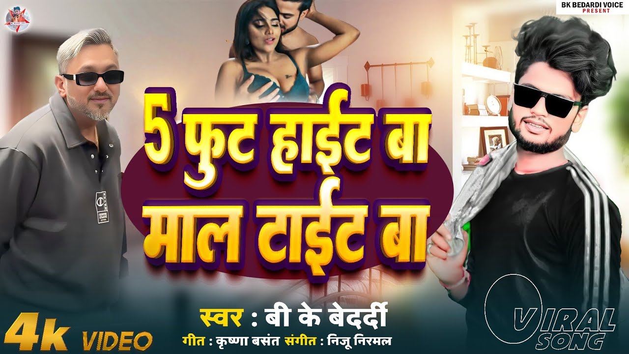 5 Foot Height Ba Mamla Tight | #Bk Bedardi | 5 फुट हाइट बा मामला टाइट ...