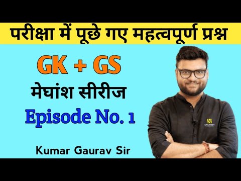 मेघांश सीरीज EP - 01 | GK + GS | Kumar Gaurav Sir ️ - YouTube