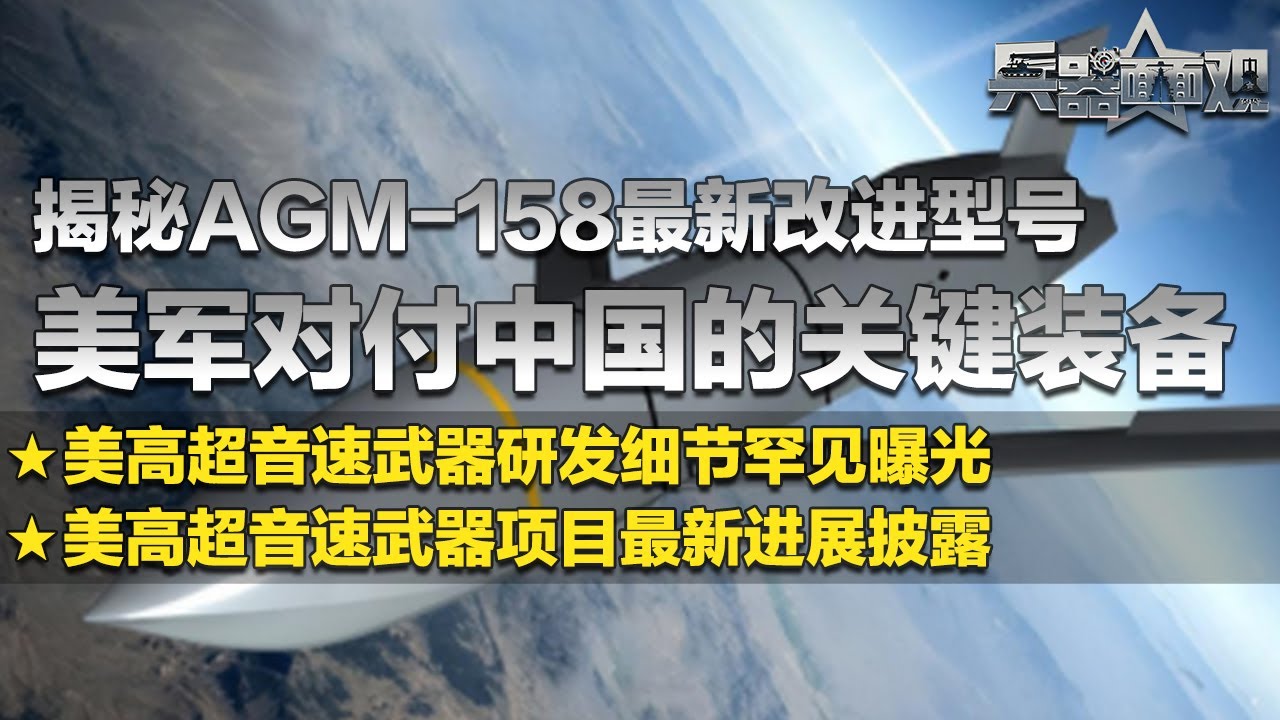 号称美军对付中国的关键装备？AGM-158最新改进型号大揭秘 美军高超音速武器研发细节首次披露！「兵器面面观」| 军迷天下 - YouTube