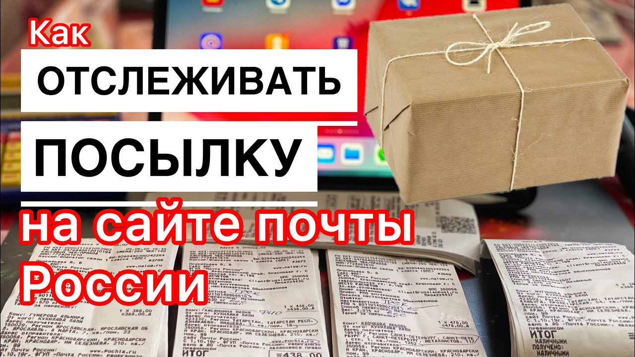 Как отслеживать посылку на сайте почты России по трек номеру. Почта ...