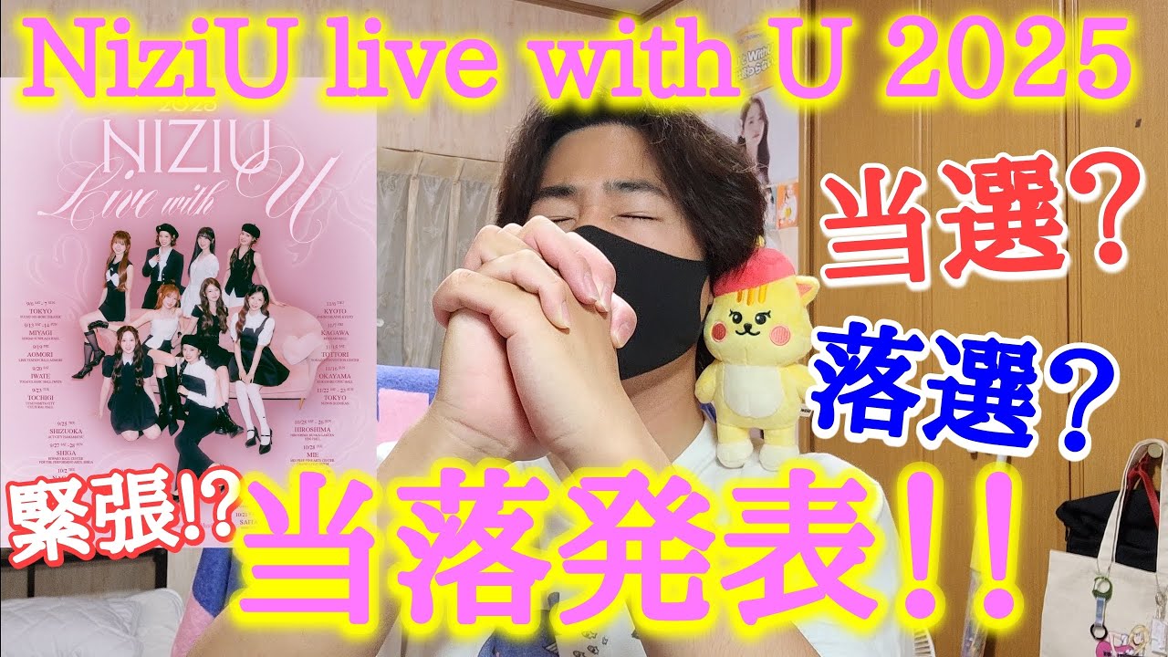 [NiziU] W会員先行!! NiziU live with U 2025年！緊張が高まる当落発表の結果は、、、 - YouTube