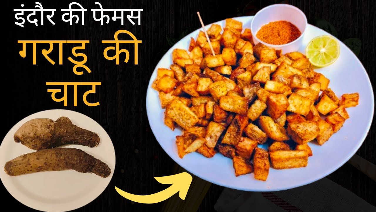 इंदौर की प्रसिद्ध गराड़ू की चाट घर पर बनाए | Indore's Winter Favorite ...