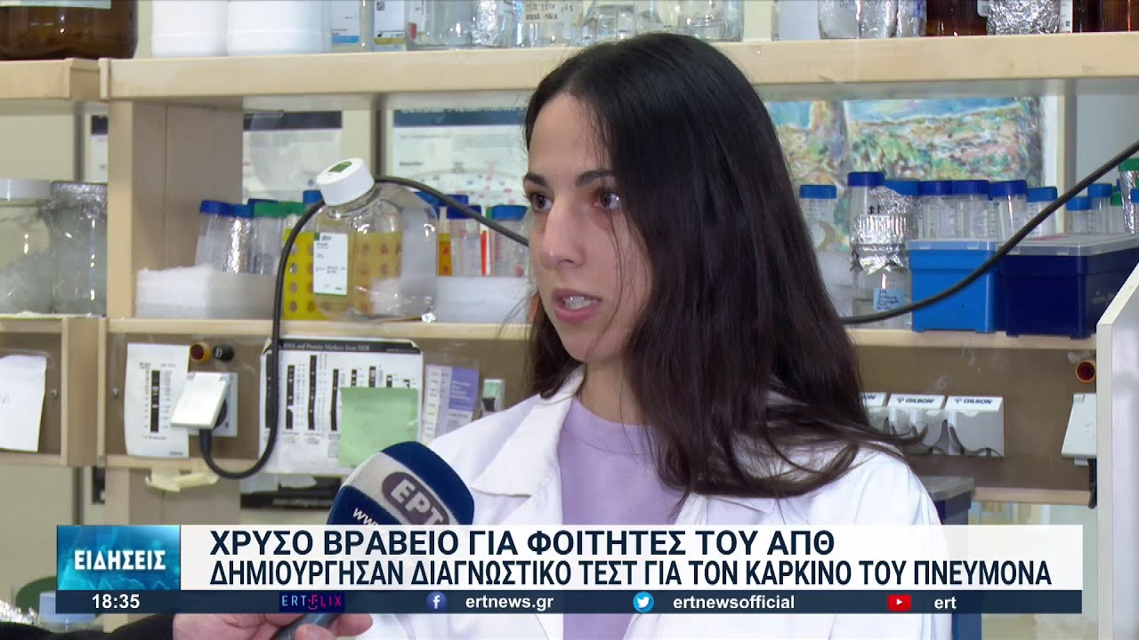 «Χρυσοί» φοιτητές του ΑΠΘ ανέπτυξαν μέθοδο έγκαιρης διάγνωσης καρκίνου ...