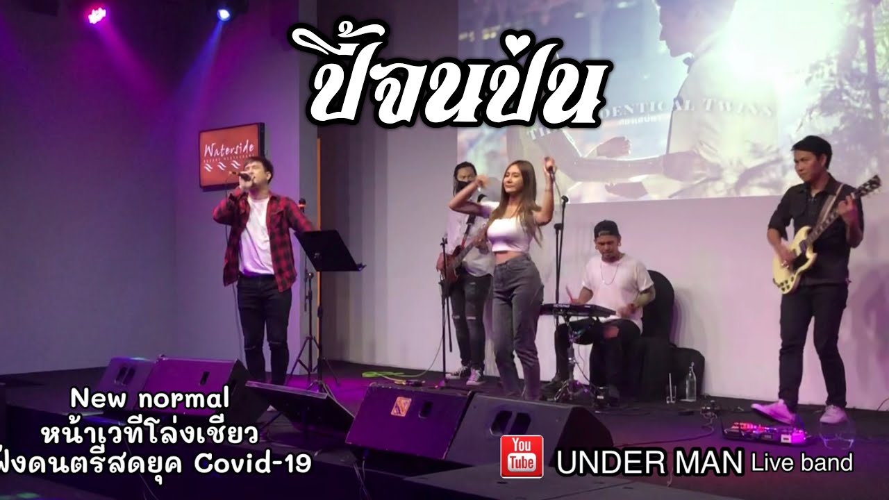 สองเสน่หา เลี้ยงปิดกล้องละคร - ปี้จนป่น cover by Under man Liveband ...