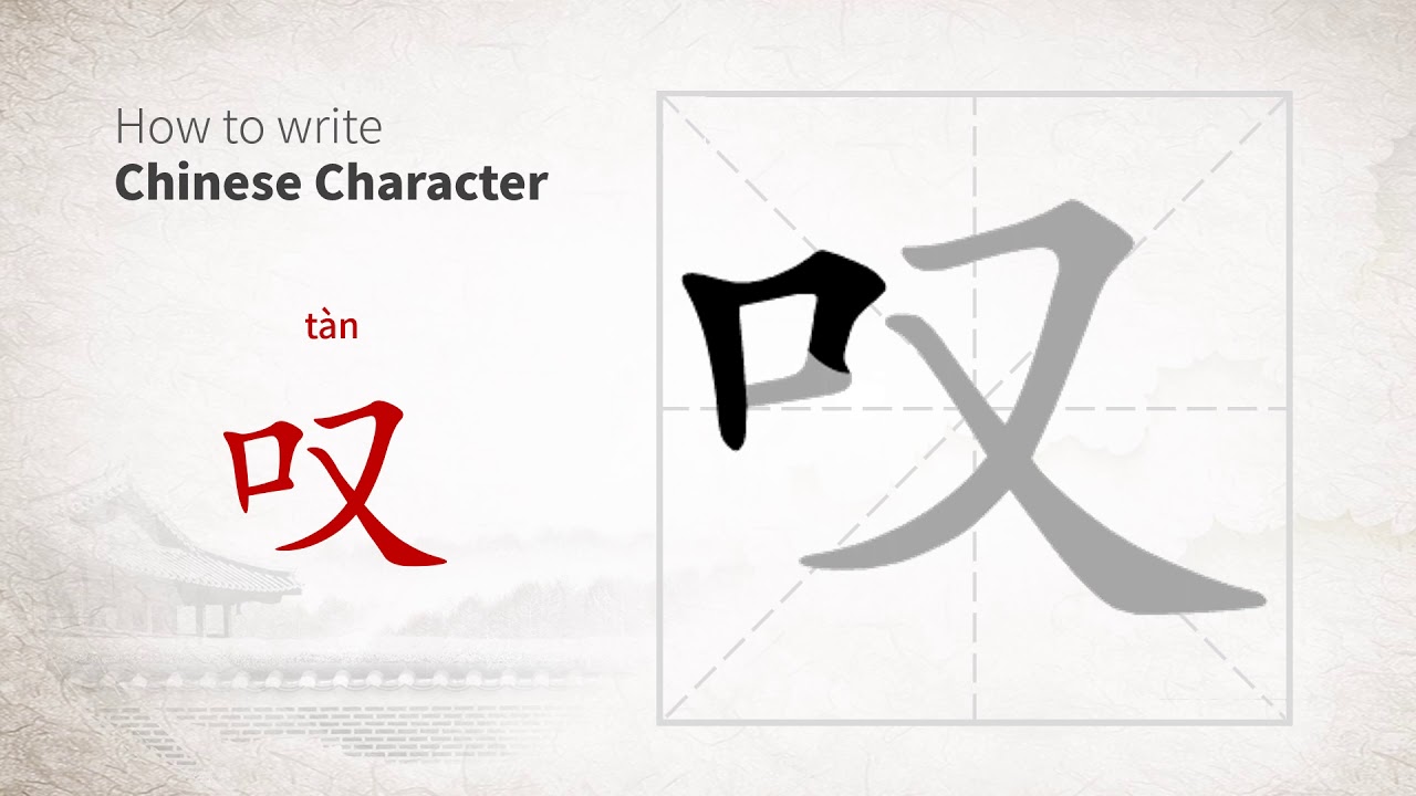 How to write Chinese character 叹 (tan) - YouTube