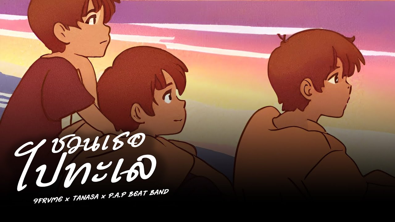 เนื้อเพลง ชวนเธอไปทะเล 9frvme x TANASA x P.A.P BEATBAND