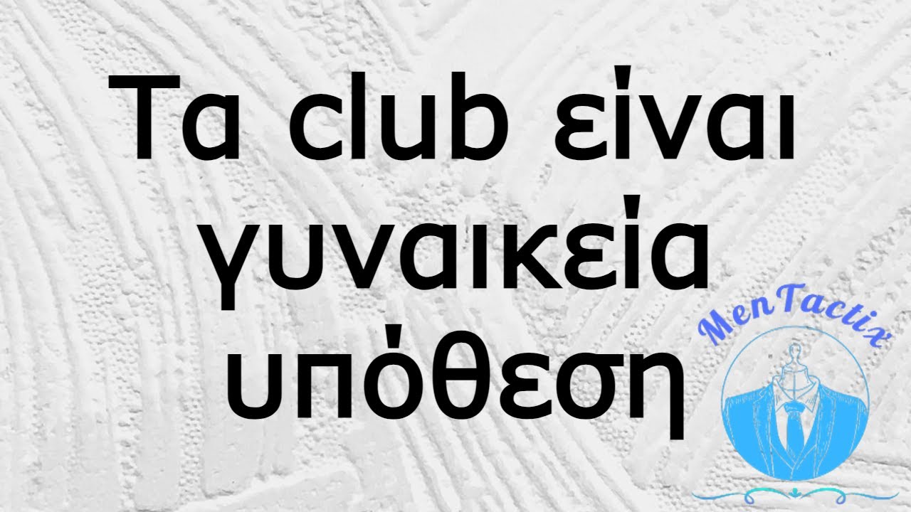 Το clubbing είναι γυναικεία υπόθεση - YouTube