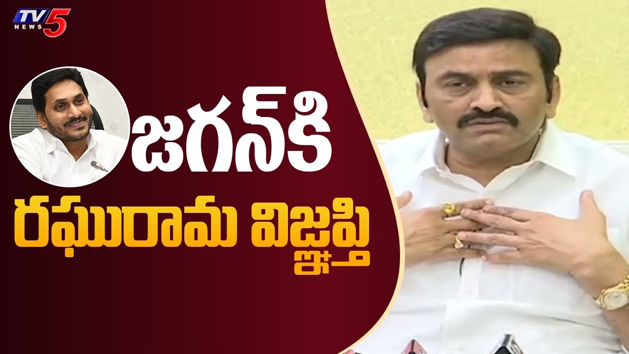 జగన్‌కి రఘురామ విజ్ఞప్తి | MP Raghu Rama Raju Appeal To CM YS Jagan ...