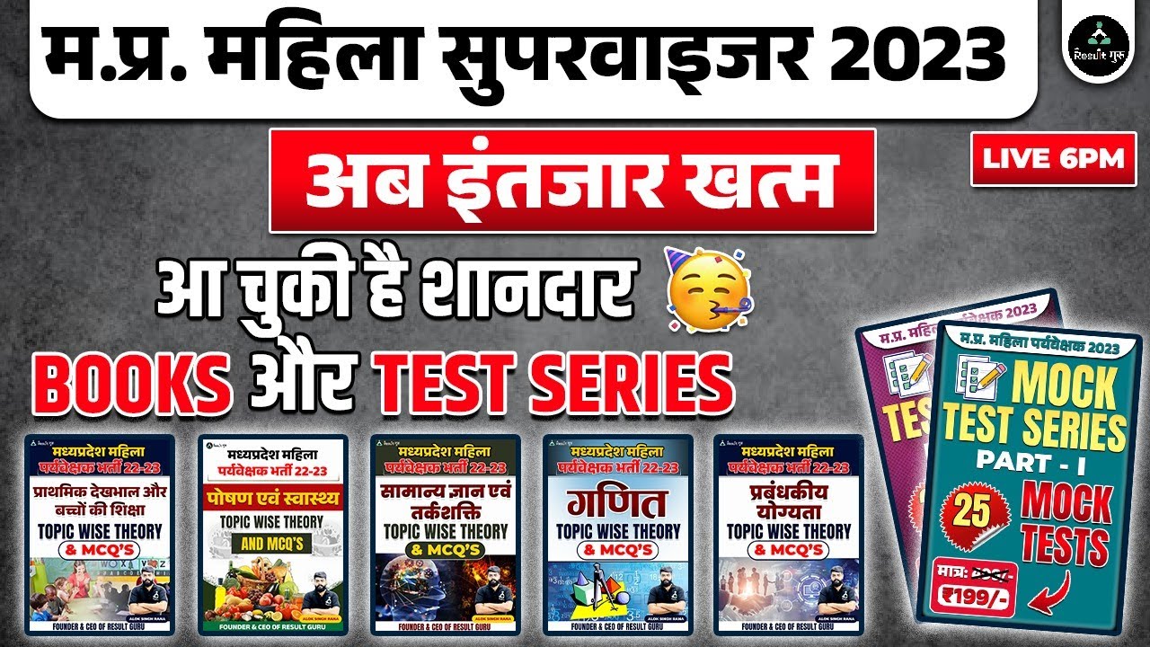 Mp Mahila Supervisor 2023 || Test series and Books || MP Mahila ...