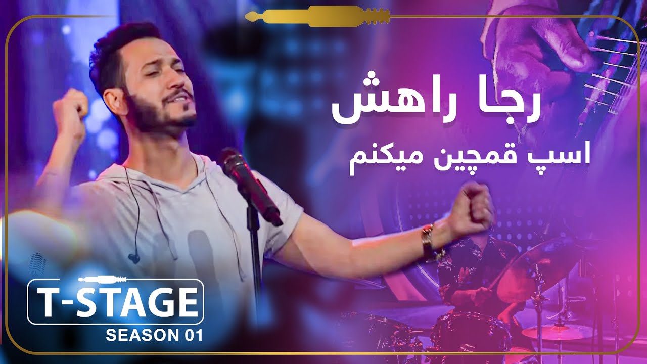 Reja Rahish - Qamchin Song / رجا راهش - آهنگ قمچین - YouTube