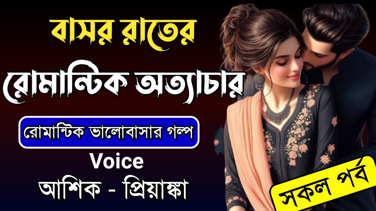 বাসর রাতের রোমান্টিক অত্যাচার।। ROMANTIC DUET LOVE STORY BANGLA ...