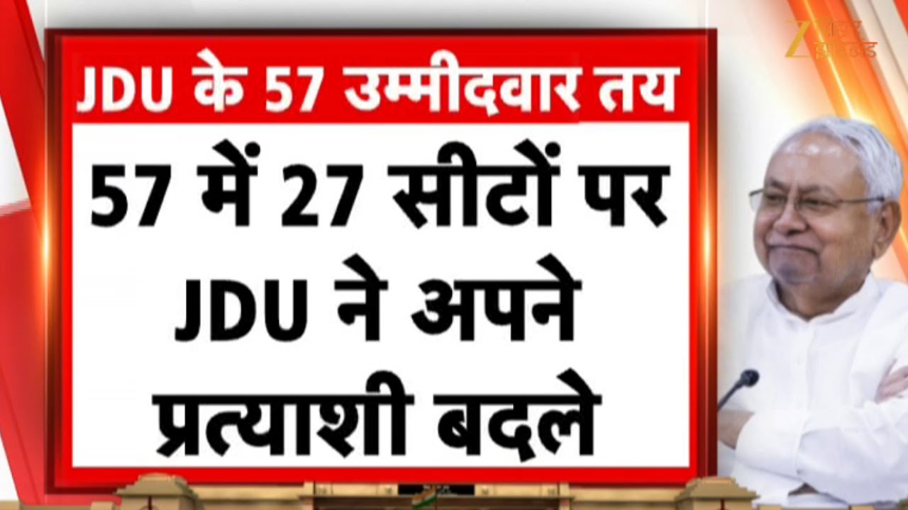 JDU Candidate List : JDU ने 57 उम्मीदवारों के नामों का किया ऐलान - YouTube