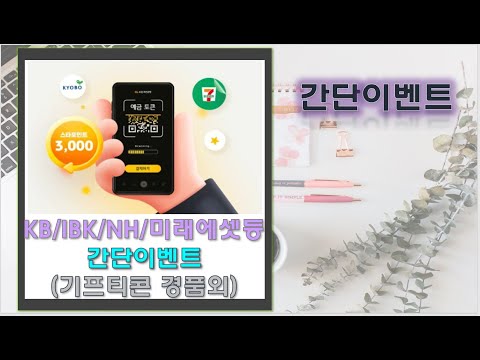[추첨]KB국민/IBK기업은행/NH자산/미래에셋자산/삼성닷컴 이벤트 응모해요!! - YouTube