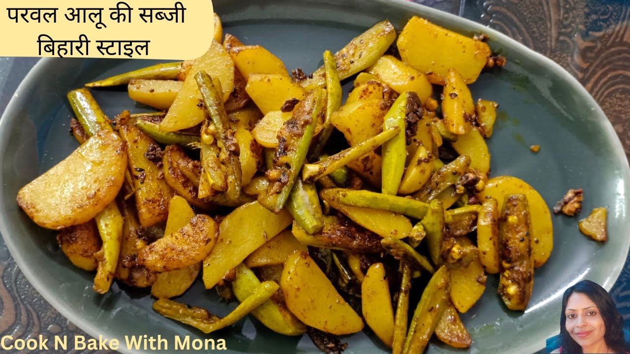 parwal Aloo ki recipe | parwal aloo ki sabji bihari style | Masala ...
