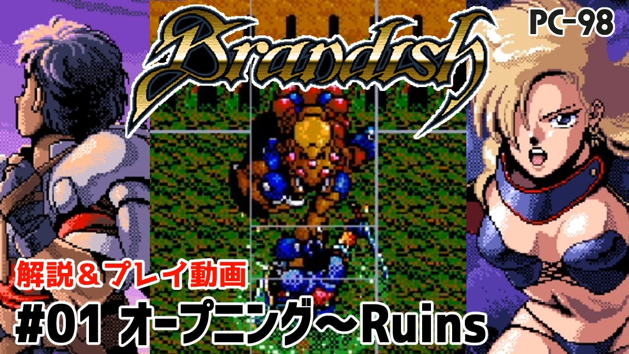 【ブランディッシュ（PC98）】日本初のフルマウスオペレーティングシステムを採用したアクションゲームを解説＆プレイ！その1 - YouTube