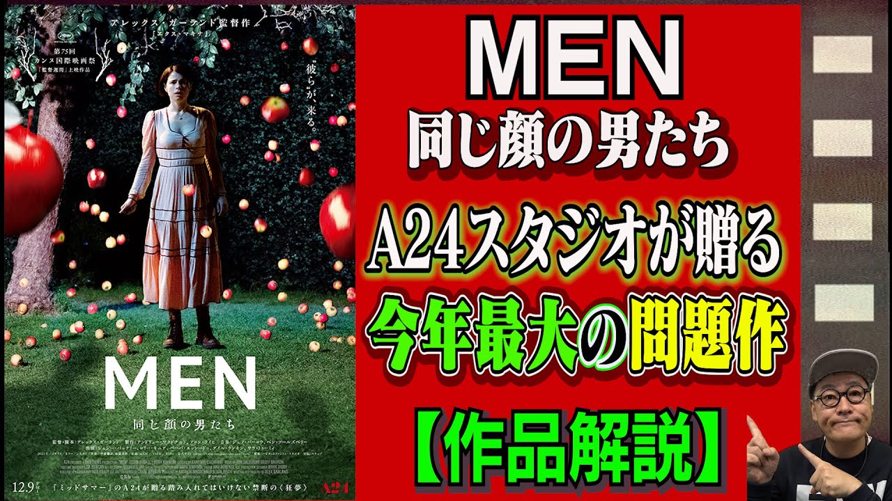 【映画解説】「MEN同じ顔の男たち」話題作を次々に製作A24作品、見どころを徹底解説 - YouTube
