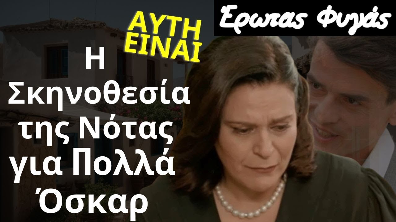 Έρωτας Φυγάς Spoiler | ΑΥΤΗ ΕΙΝΑΙ Η Σκηνοθεσία της Νότας για Πολλά ...