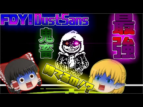 【アンダーテールAU】FDY!Dusttale Dust Sans戦 1-2フェーズやってみた！【ゆっくり実況】 - YouTube