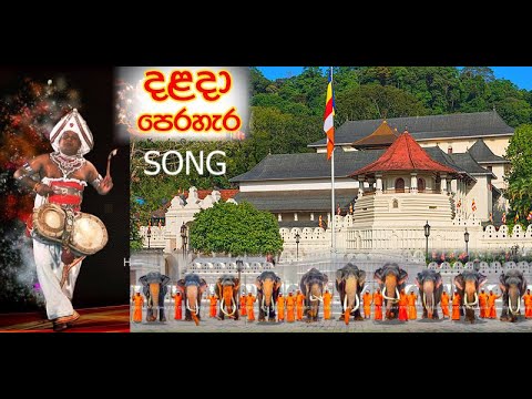Kandy Esala Perahera New song '' Mahimi Dalada Wadimu Bethin '' Song By ...